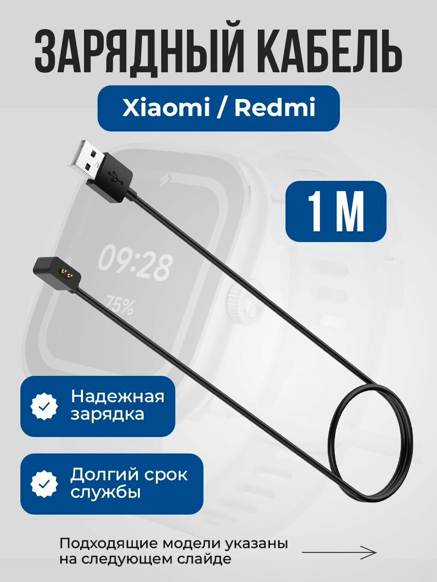 Зарядный кабель для Xiaomi Band / Redmi, 1 м, черный