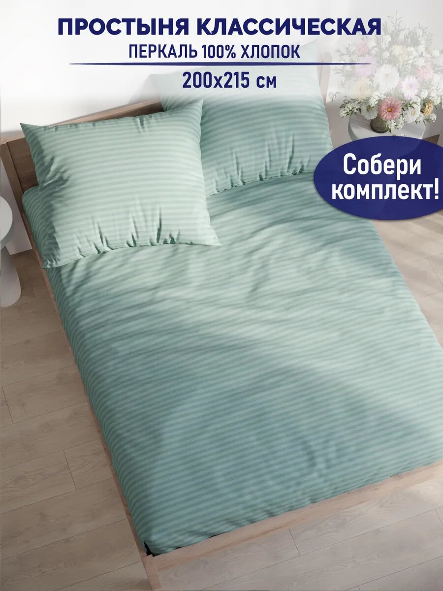 Простынь "Шалфей" классическая 200х215 см 2-спальная страйп-перкаль хлопок