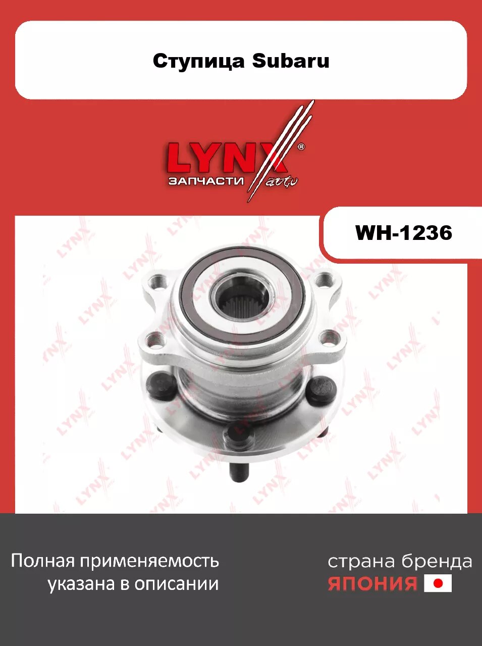 Ступица задняя в сборе с ABS LYNXauto WH-1236. Для: SUBARU субару Legacy(Легаси) IV 03>/ Outback(BP) 03>