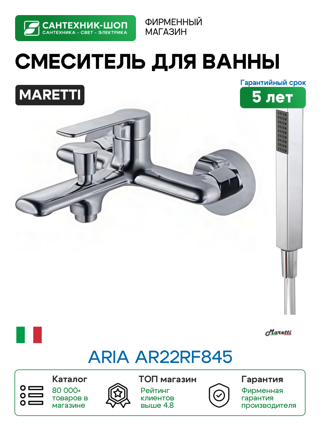 Смеситель для ванны Maretti Aria AR22RF845 цвет Хром