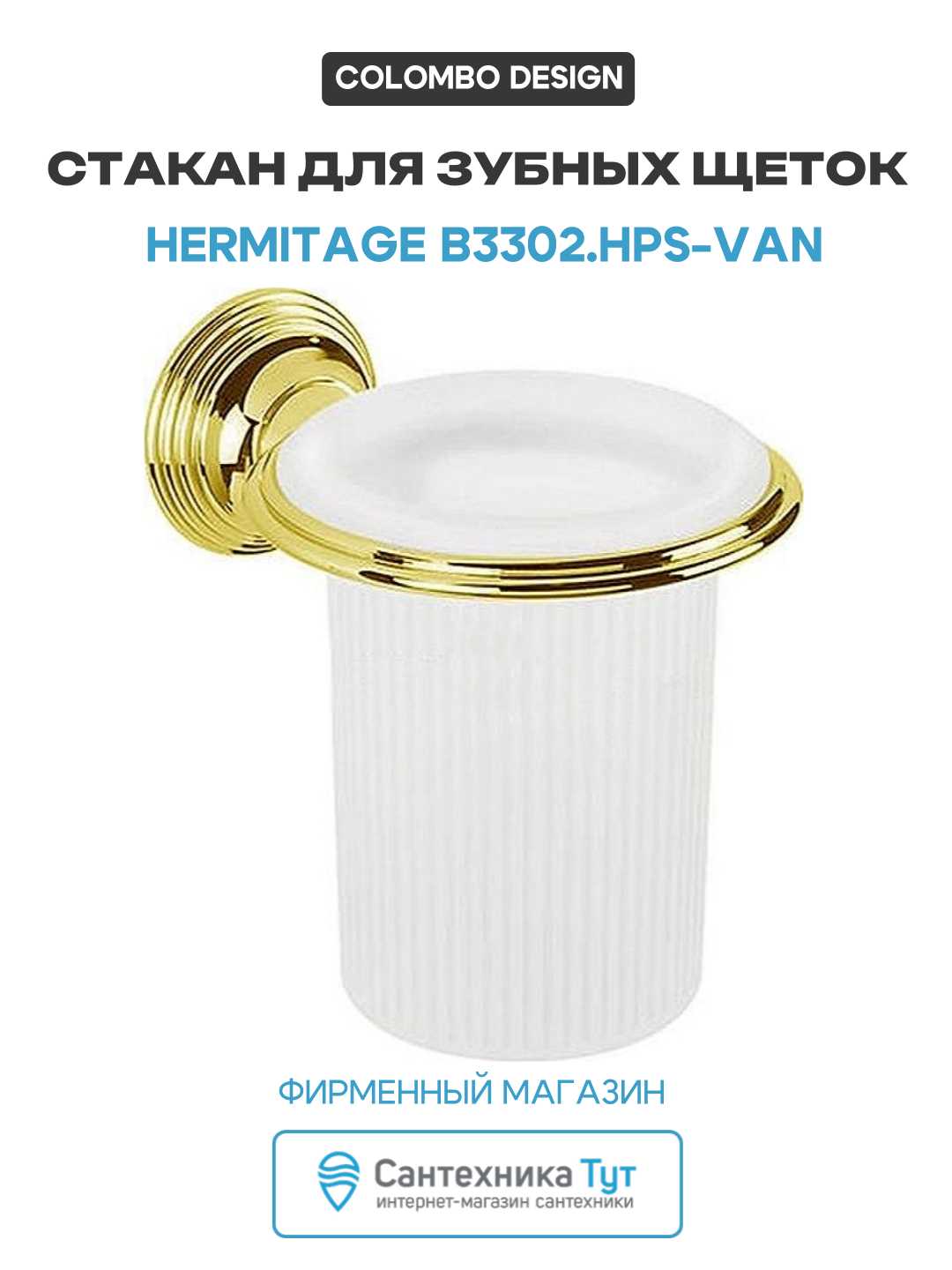 Стакан для зубных щеток Colombo Design Hermitage B3302. HPS-VAN Золото стекло на стену