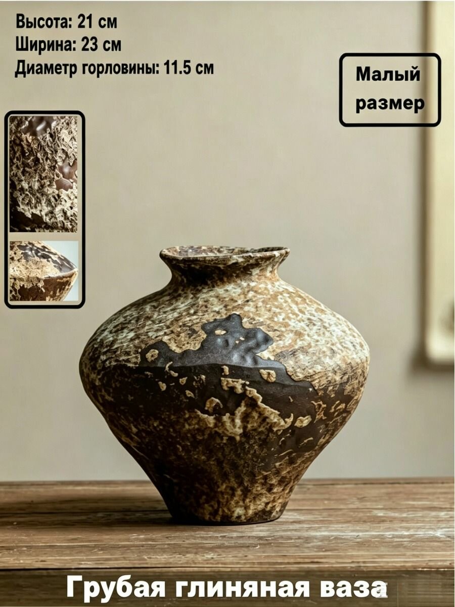 Ваза "Старинная грубая глиняная ваза ", 21 см , Керамика, 1 шт
