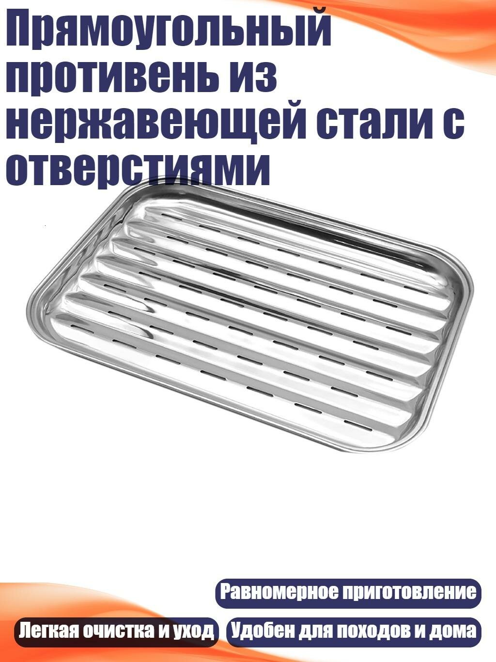 Прямоугольный противень из нержавеющей стали с отверстиями