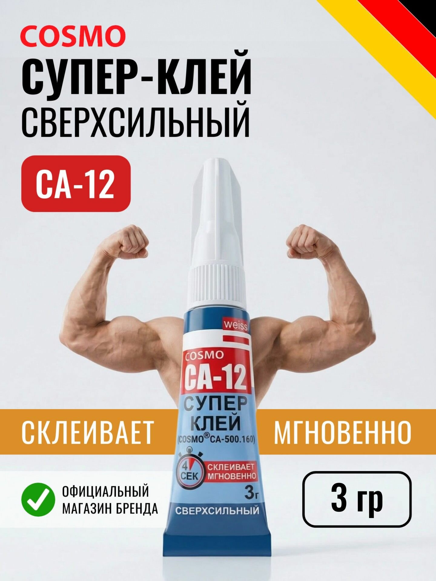 Супер клей COSMOFEN секундный CA-12 (суперклей Космофен ca 12), универсальный, для пластика, 3гр моментальная фиксация для пластика быстросохнущий клей
