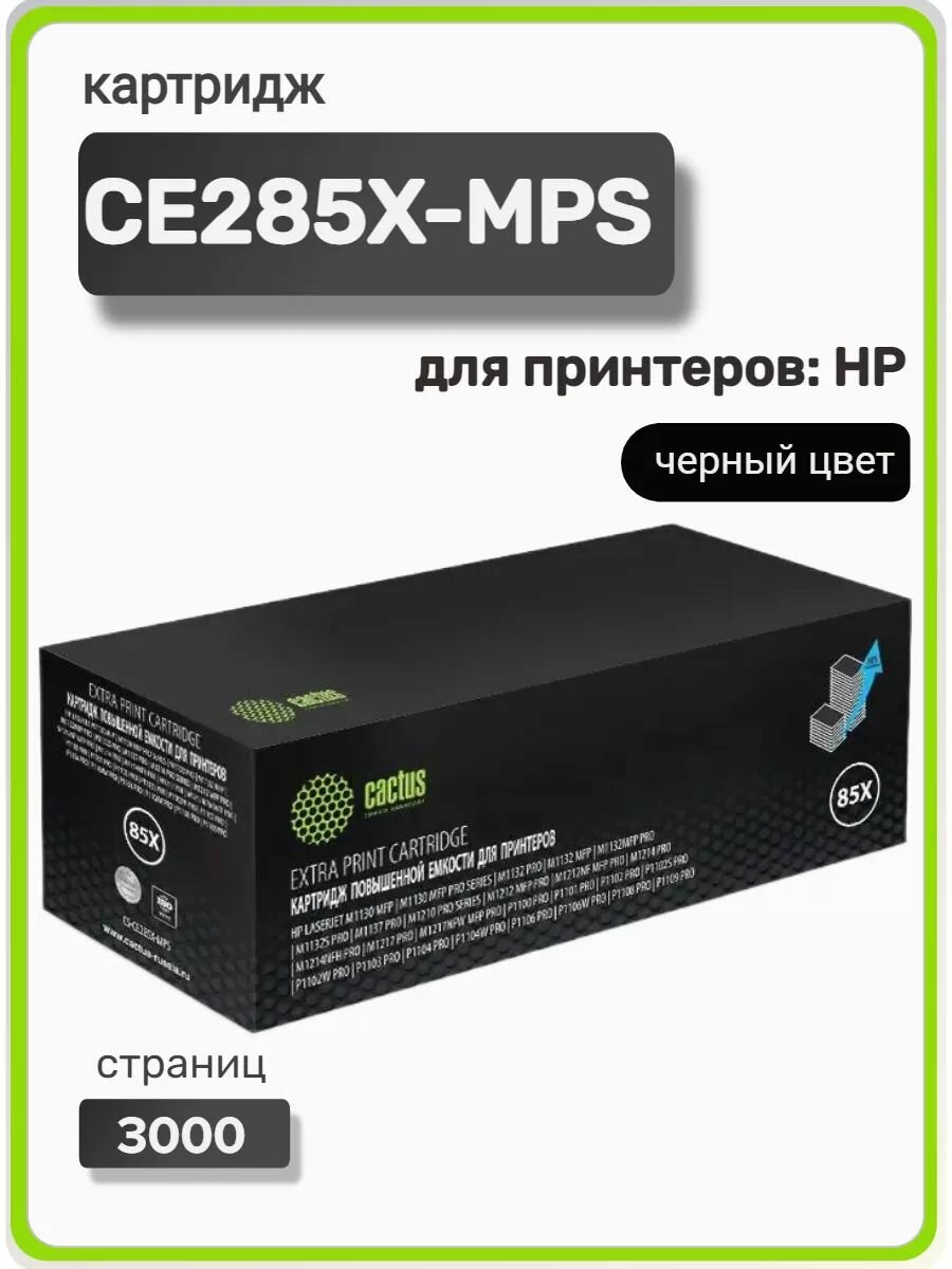 Картридж CE285 для HP LaserJet M1130 MFP, M1132, P1100, M1210 , M1217, P1102, P1106