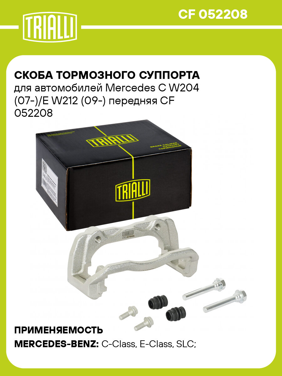 Скоба тормозного суппорта для автомобилей Mercedes C W204 (07-)/E W212 (09-) передняя CF 052208 TRIALLI