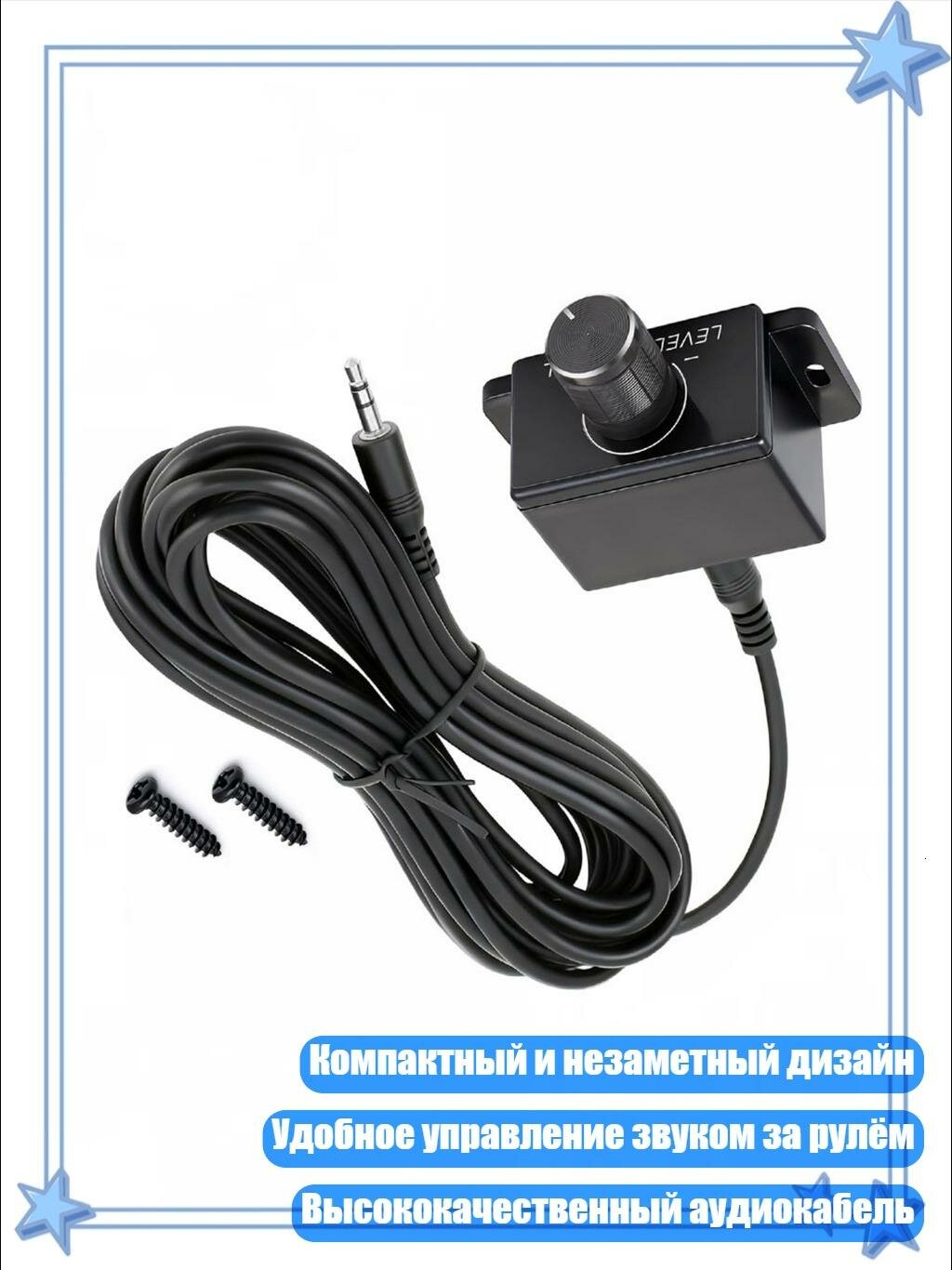 Регулятор громкости сабвуфера для автомобиля