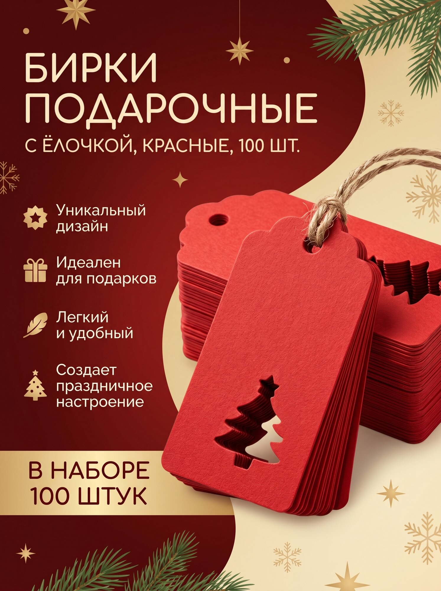 Набор бирок/этикеток/ценников, 100 шт, матовый картон, красный, Ёлочка