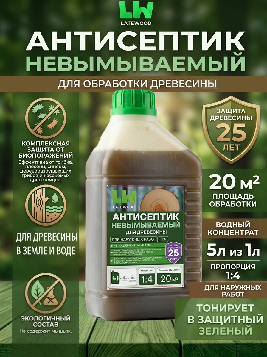 Антисептик невымываемый для древесины в воде и земле, 1л концентрат, для заборов, террас, зеленый LATEWOOD