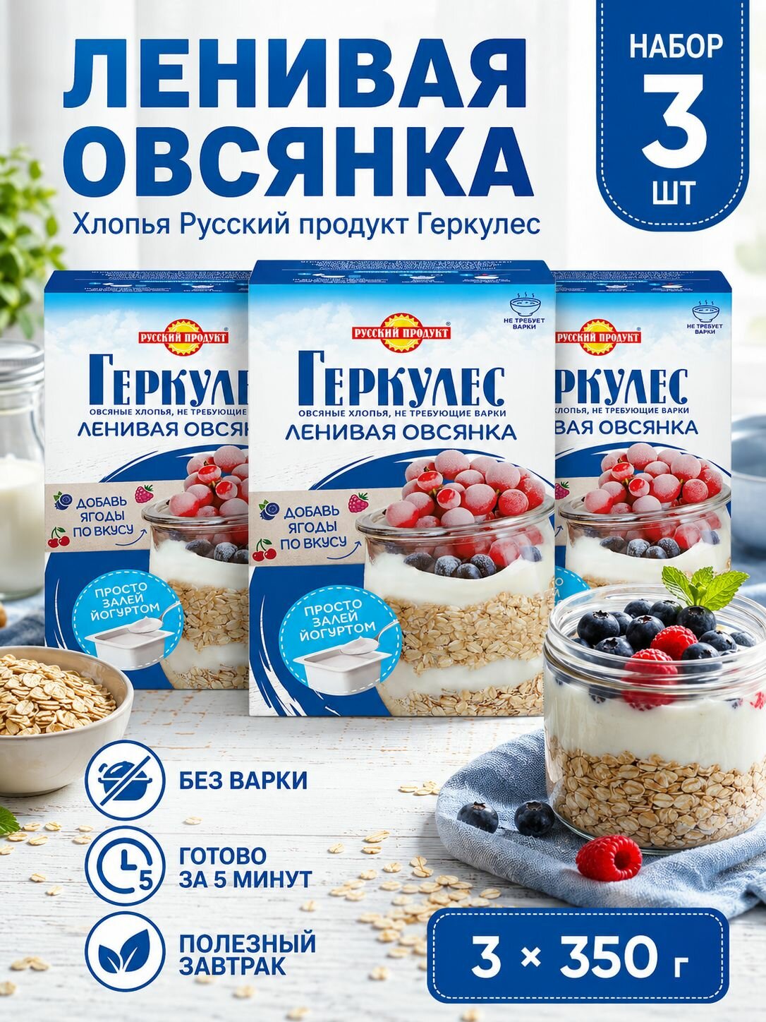 Хлопья Русский продукт геркулес ленивая овсянка, 3 упаковки, 1050г