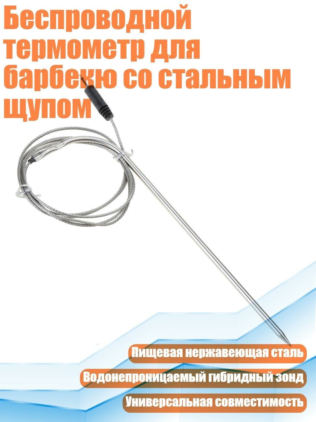 Беспроводной термометр для барбекю со стальным щупом