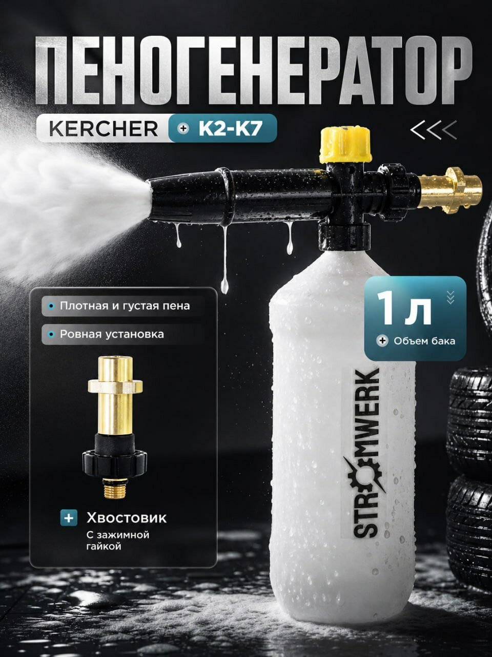 Пеногенератор для мойки высокого давления Karcher (Керхер) К2-К7 1000мл ручной 180 бар