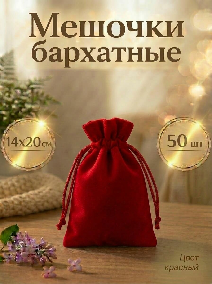 Мешочки бархатные 14х20 см для хранения карт Таро, украшений и подарков
