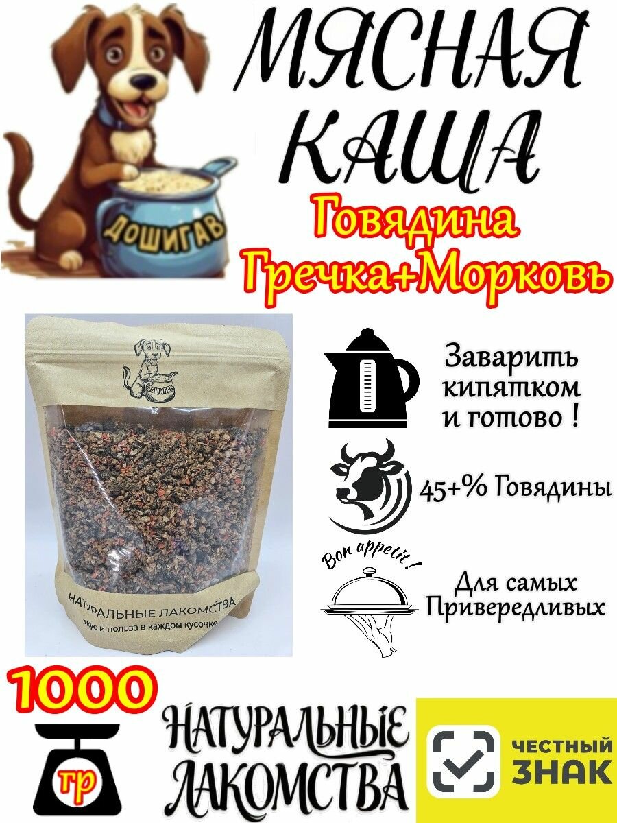 Дошигав Мясная каша Говядина-Гречка 1000 гр