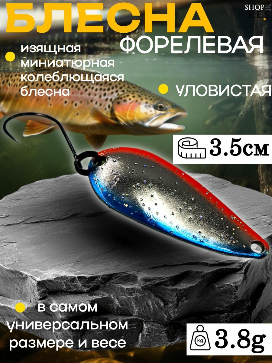 Блесна форелевая PAL Limited Forest 3.8g / Микроколебалка ультралайт для спиннинга на форель, окунь, голавль, жерех, хариус, щуку