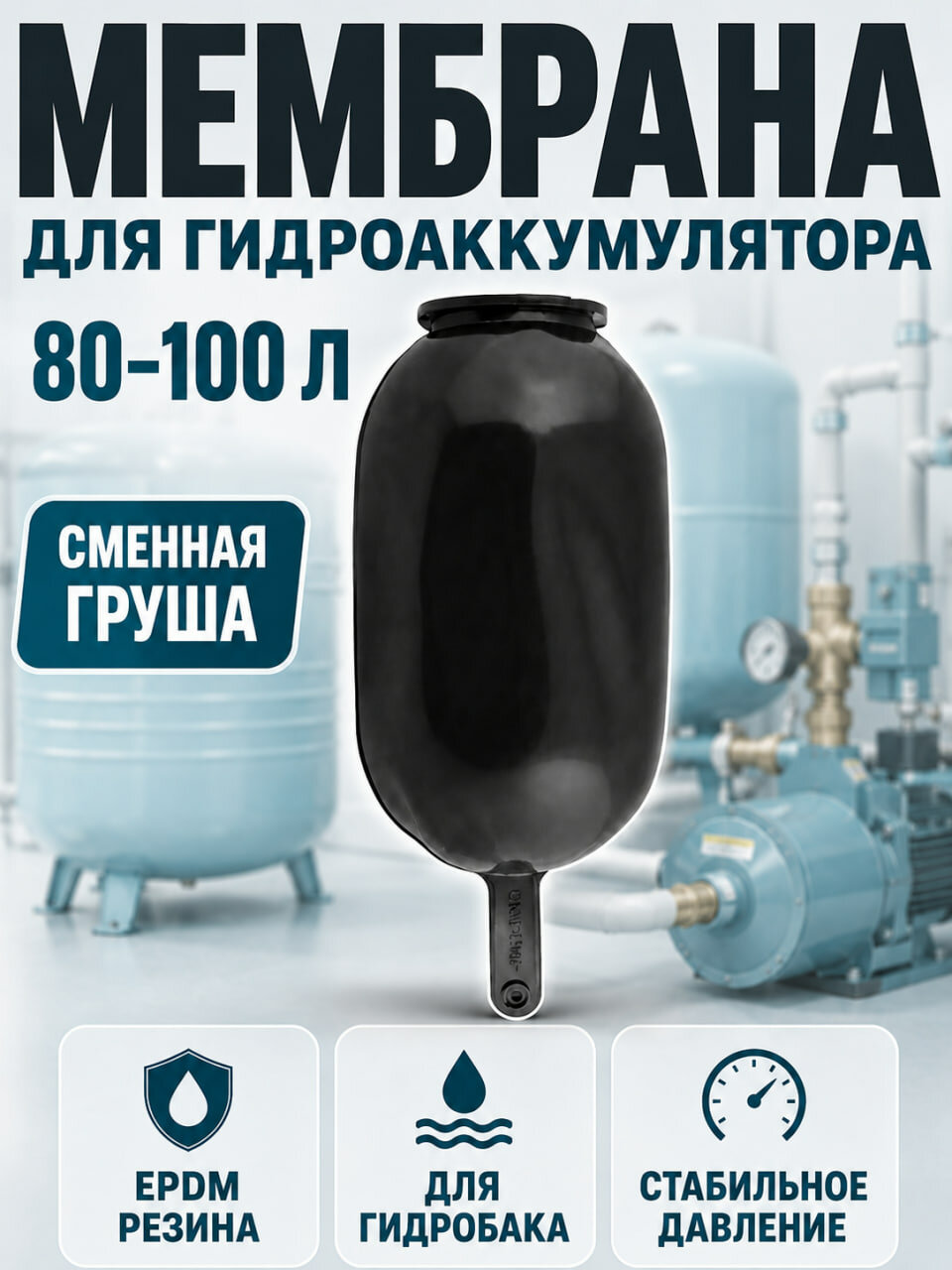 Мембрана для гидроаккумулятора и расширительного бака 80-100 л EPDM, сменная груша для насосной станции