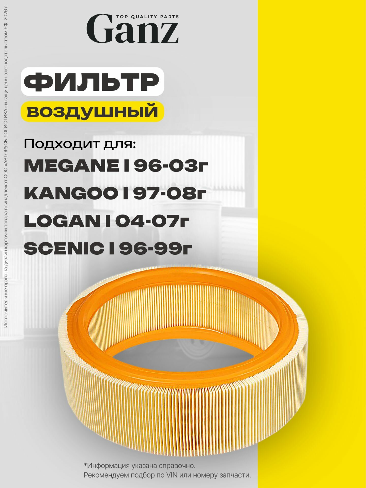 Фильтр воздушный RENAULT MEGANE / KANGOO / LOGAN GANZ GIR04014