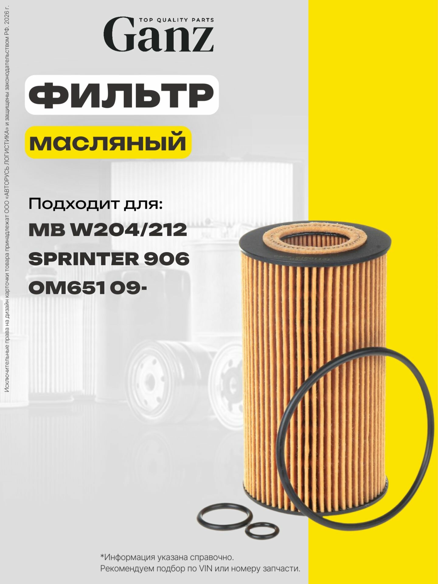 Фильтр масляный Mercedes-Benz W204 212 SPRINTER 906 OM651 09 RANGE ROVER GANZ GIR01131