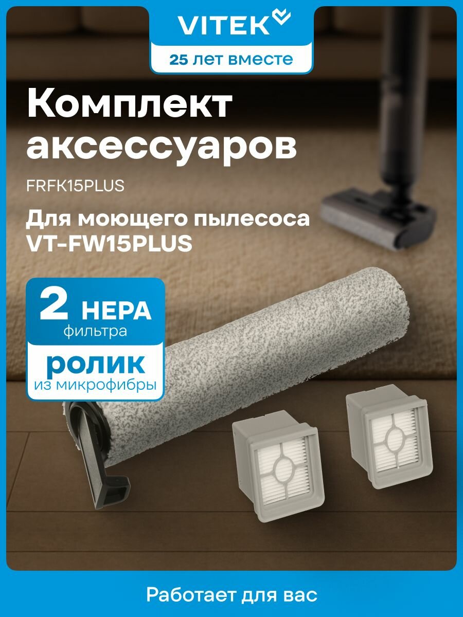 Набор аксессуаров VITEK FRFK15PLUS для моющего пылесоса VT-FW15PLUS