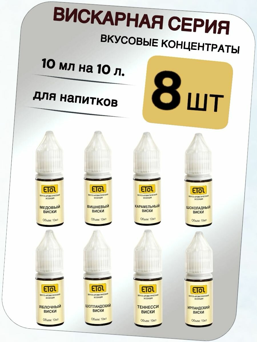 Набор вкусовых концентратов (ароматизаторов) 8 шт по 10 мл «Вискарная серия»