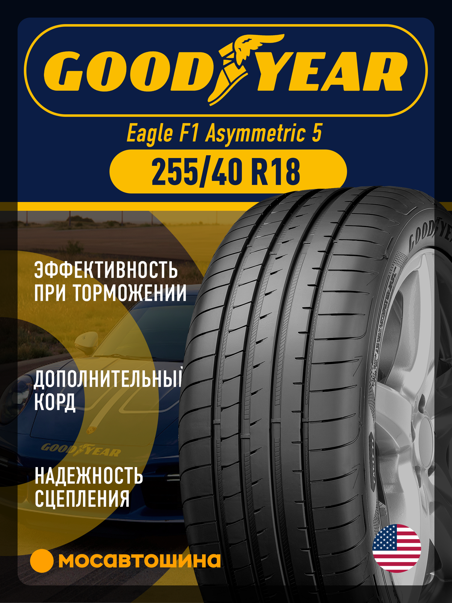 Летние автомобильные шины Goodyear Eagle F1 Asymmetric 5 255/40 R18 99Y XL