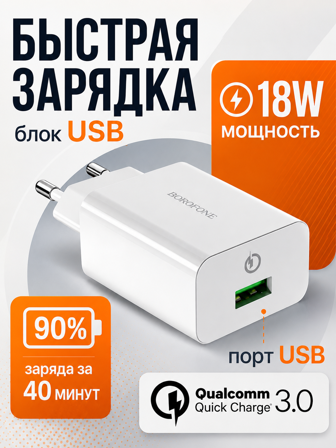 Зарядное устройство для телефона, Borofone, быстрая зарядка USB 18W, без кабеля