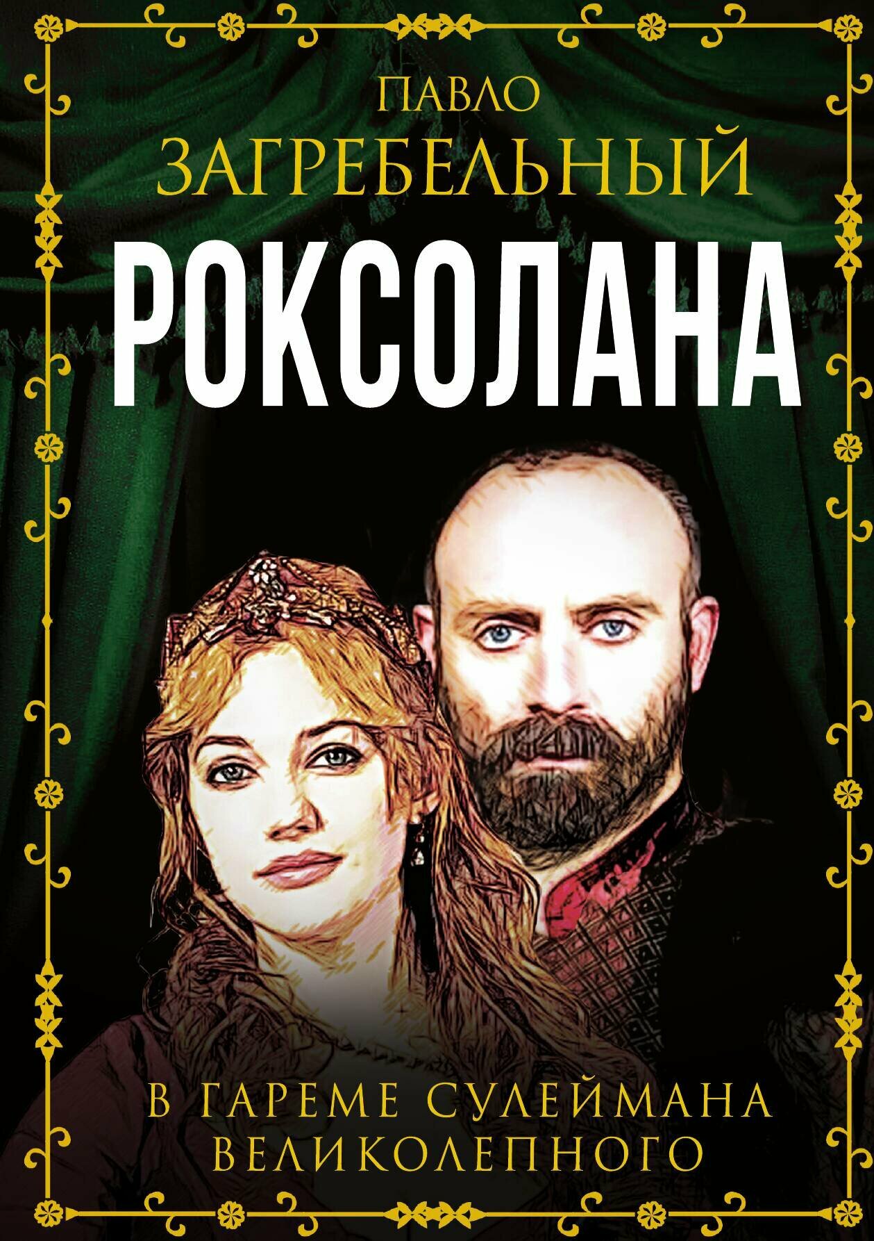 Роксолана. В гареме султана Сулеймана