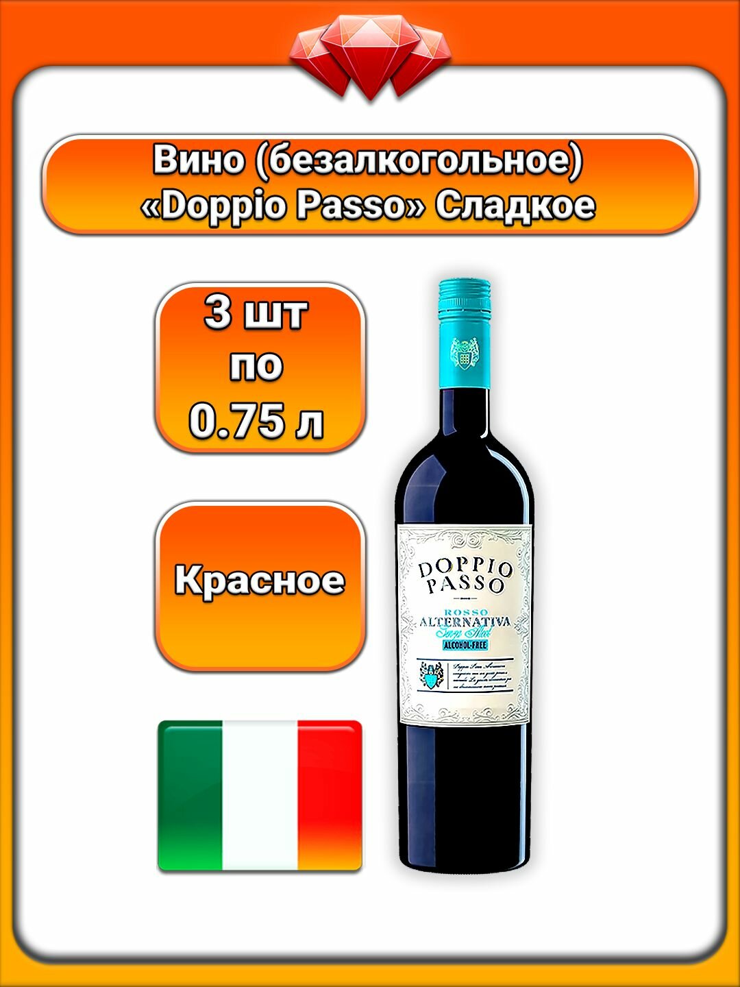 (3 x 0,75 л) / Doppio Passo, вино красное сладкое безалкогольное Rosso, из винограда сорта Примитиво, с концентрированным виноградным суслом, с консервантами, освежающий вкус