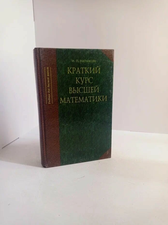 Краткий курс высшей математики