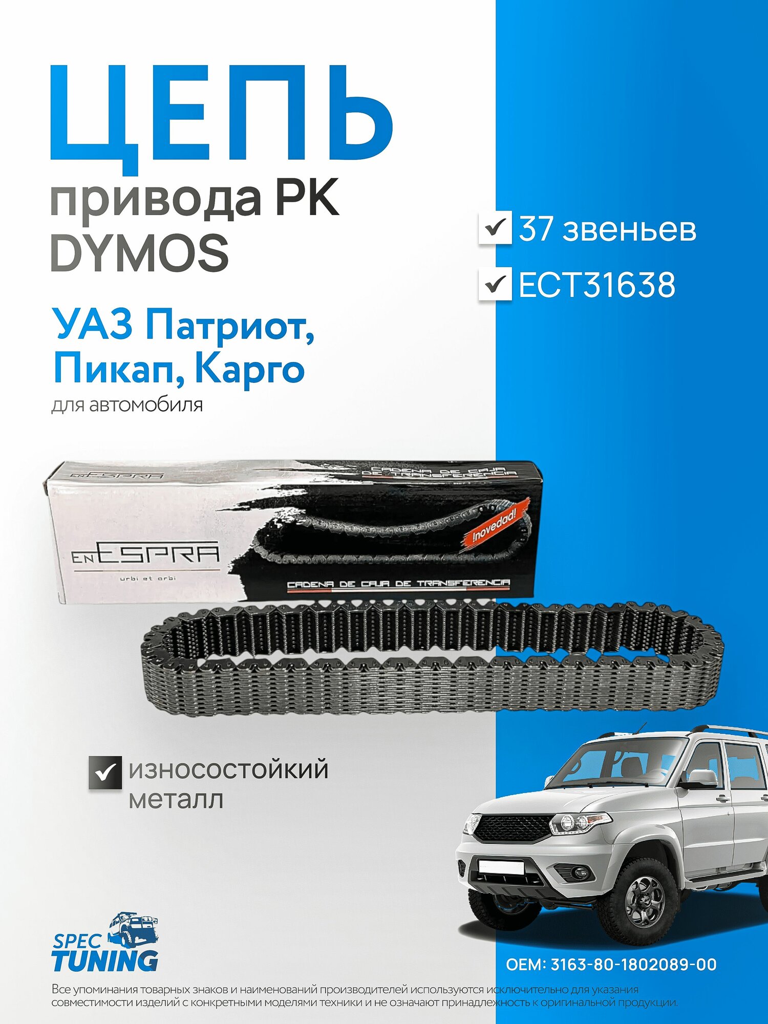 Цепь привода РК Dymos (48285Т00010) для УАЗ Патриот, Пикап, Карго ECT31638