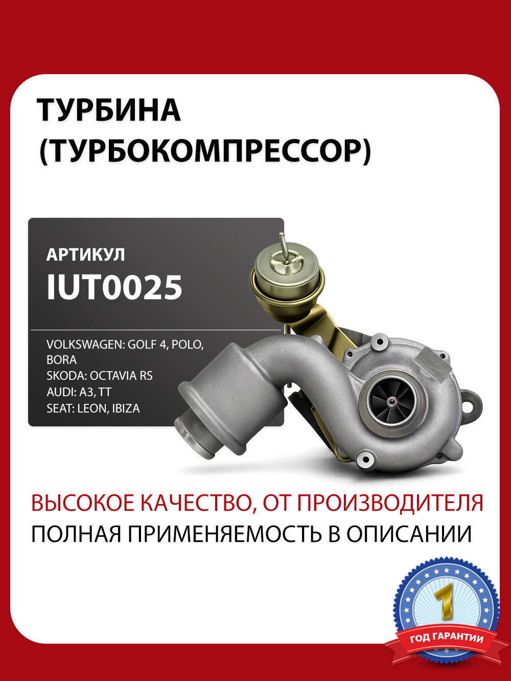 Турбина VOLKSWAGEN GOLF 4, POLO, BORA, AUDI A3, TT, SKODA OCTAVIA RS, SEAT LEON, IBIZA, (Фольксваген Гольф 4, Поло, Бора, Ауди А3, ТТ, Шкода Октавия RS, Сеат Леон, Ибица), IUT0025 для 53039700052