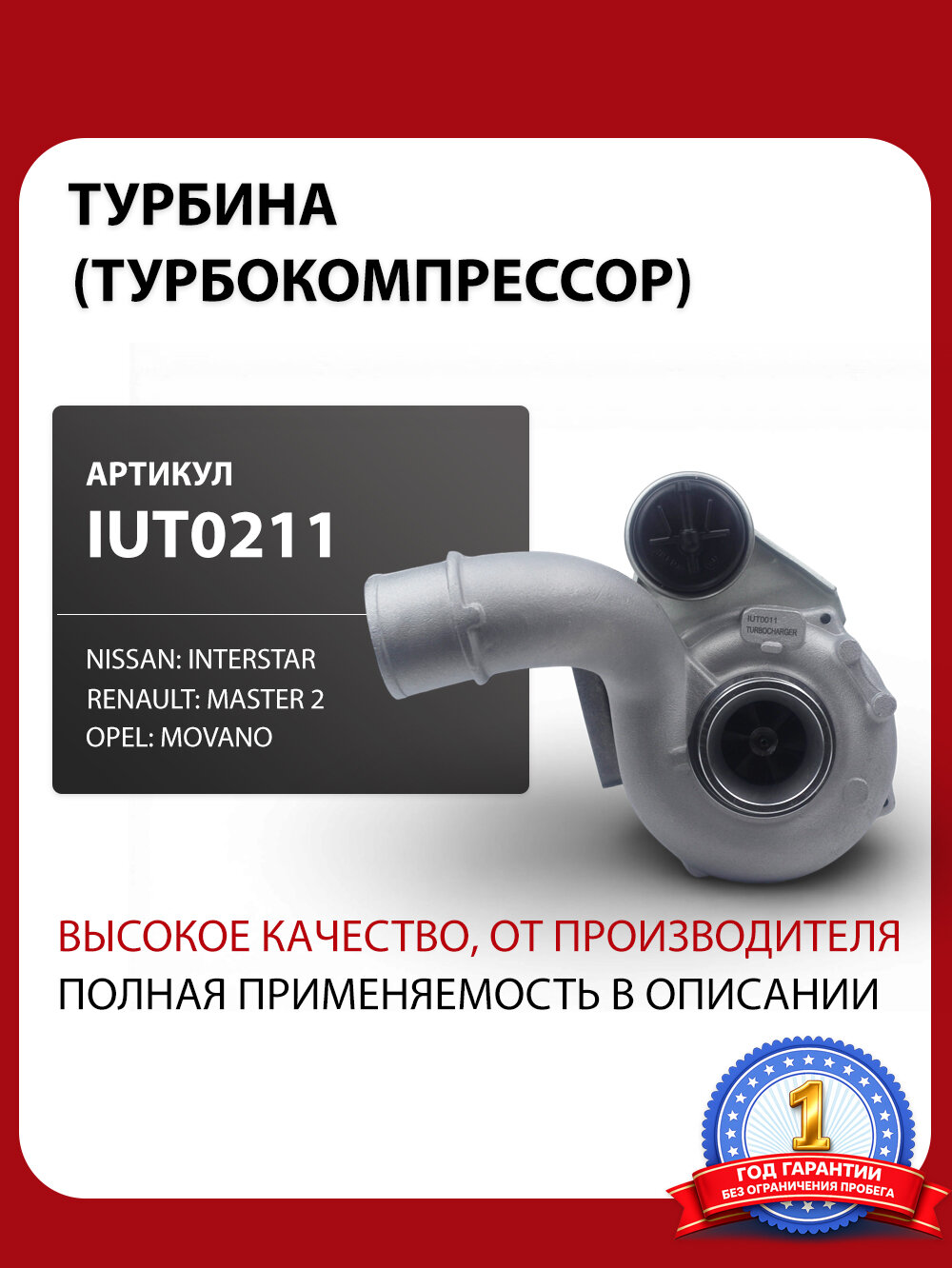Турбина NISSAN INTERSTAR, RENAULT MASTER 2, OPEL MOVANO, (Ниссан Интерстар, Рено Мастер, Опель Мовано), IUT0011 для 8B03200322