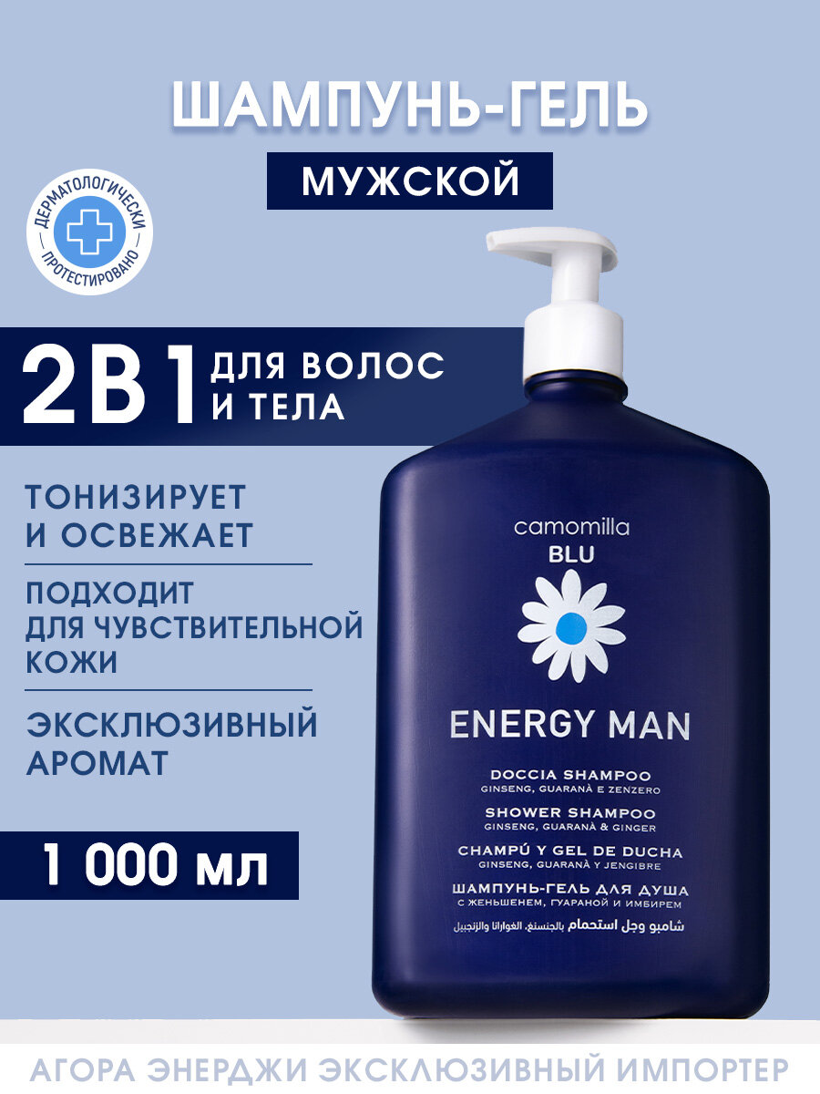 Camomilla Blu Шампунь-гель для душа 2в1 ENERGY MAN, 1000 мл
