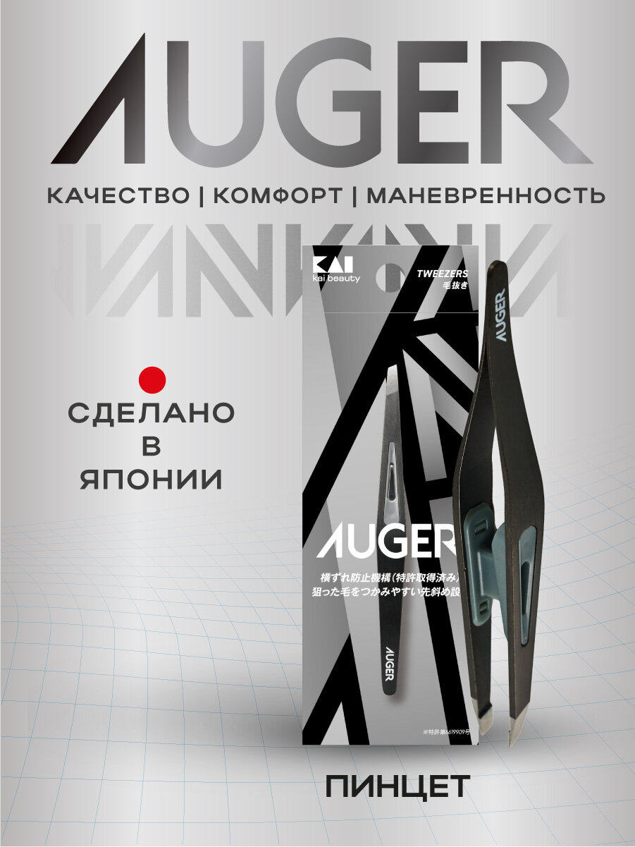 Пинцет для бровей AUGER, скошенный край, стопор, высококачественная японская сталь