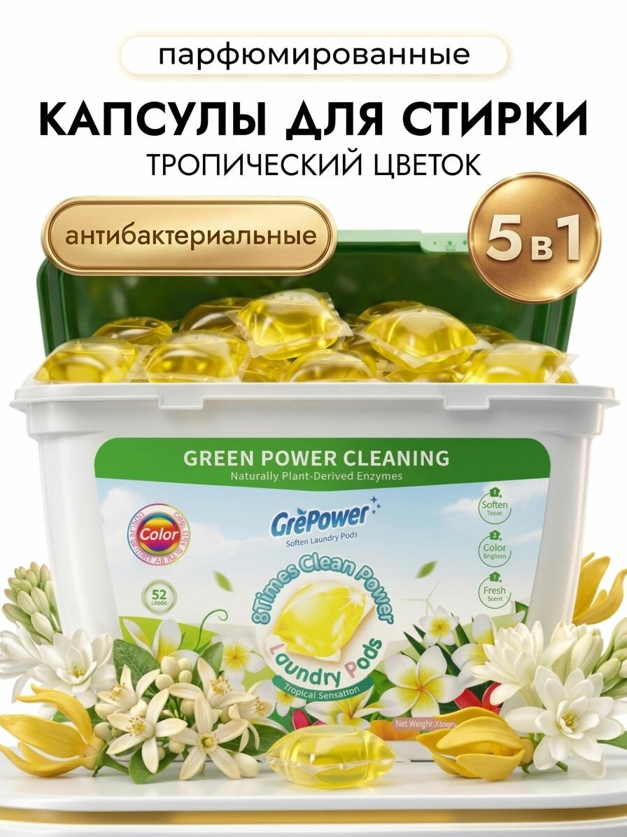 Капсулы для стирки белья с кондиционером, парфюмированные, антибактериальные стиральные капсулы средство для стирки кондиционер для белья