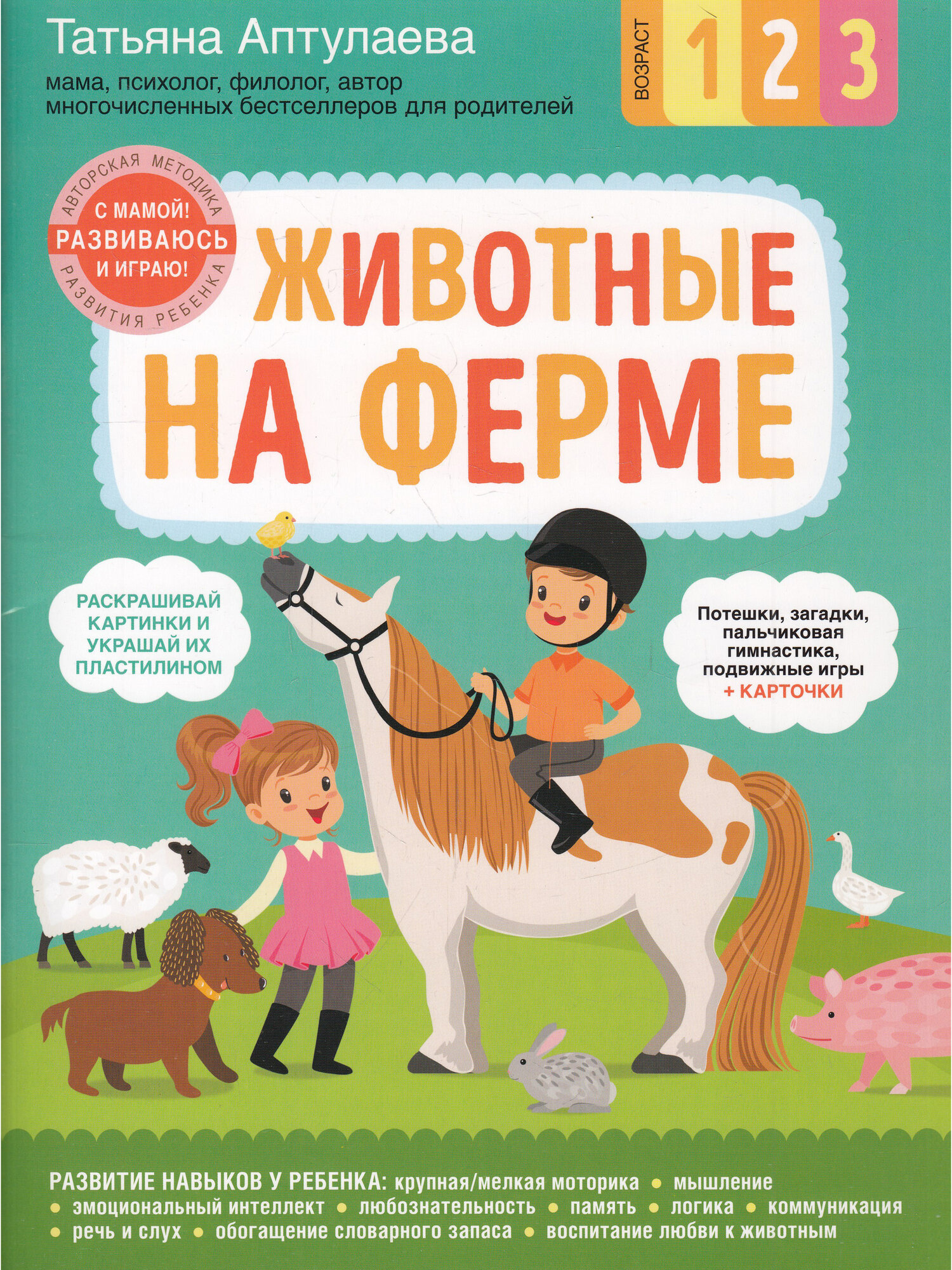 Развиваюсь и играю! Животные на ферме