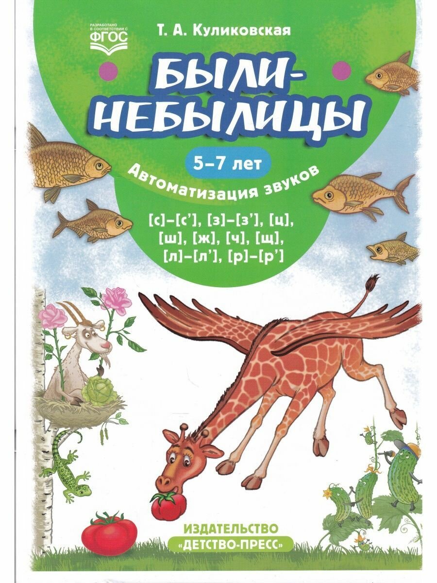 Были-небылицы. Автоматизация звуков с с , з з , ц , ш , ж , ч , щ , л л , р р . 5-7 лет. ФГОС.