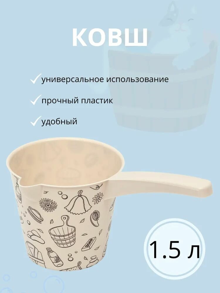 Ковш 1.5 л, ковшик для купания в ванной, для бани, пластиковый черпак для воды