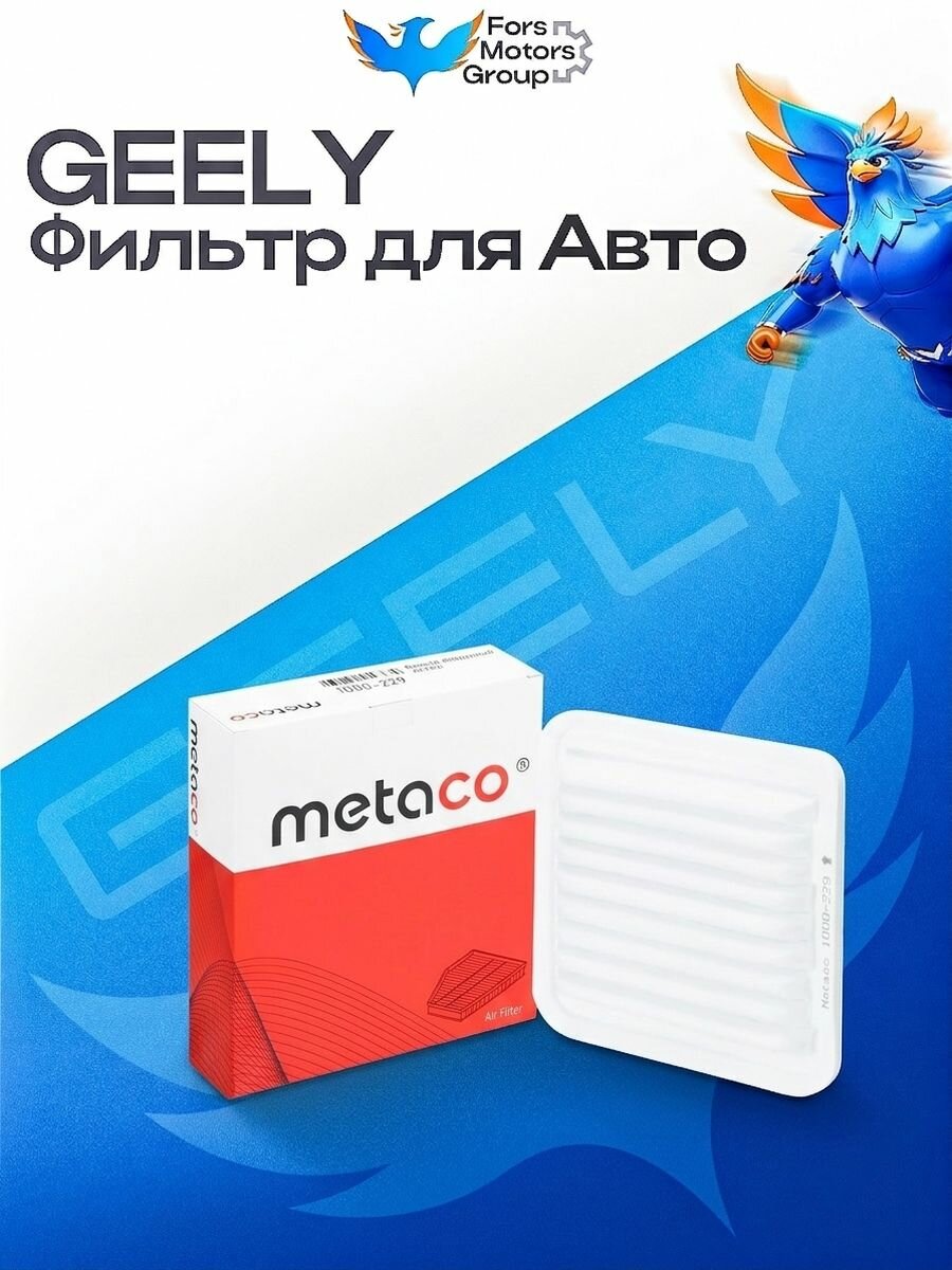 Фильтр воздушный GEELY MK METACO 1000-229