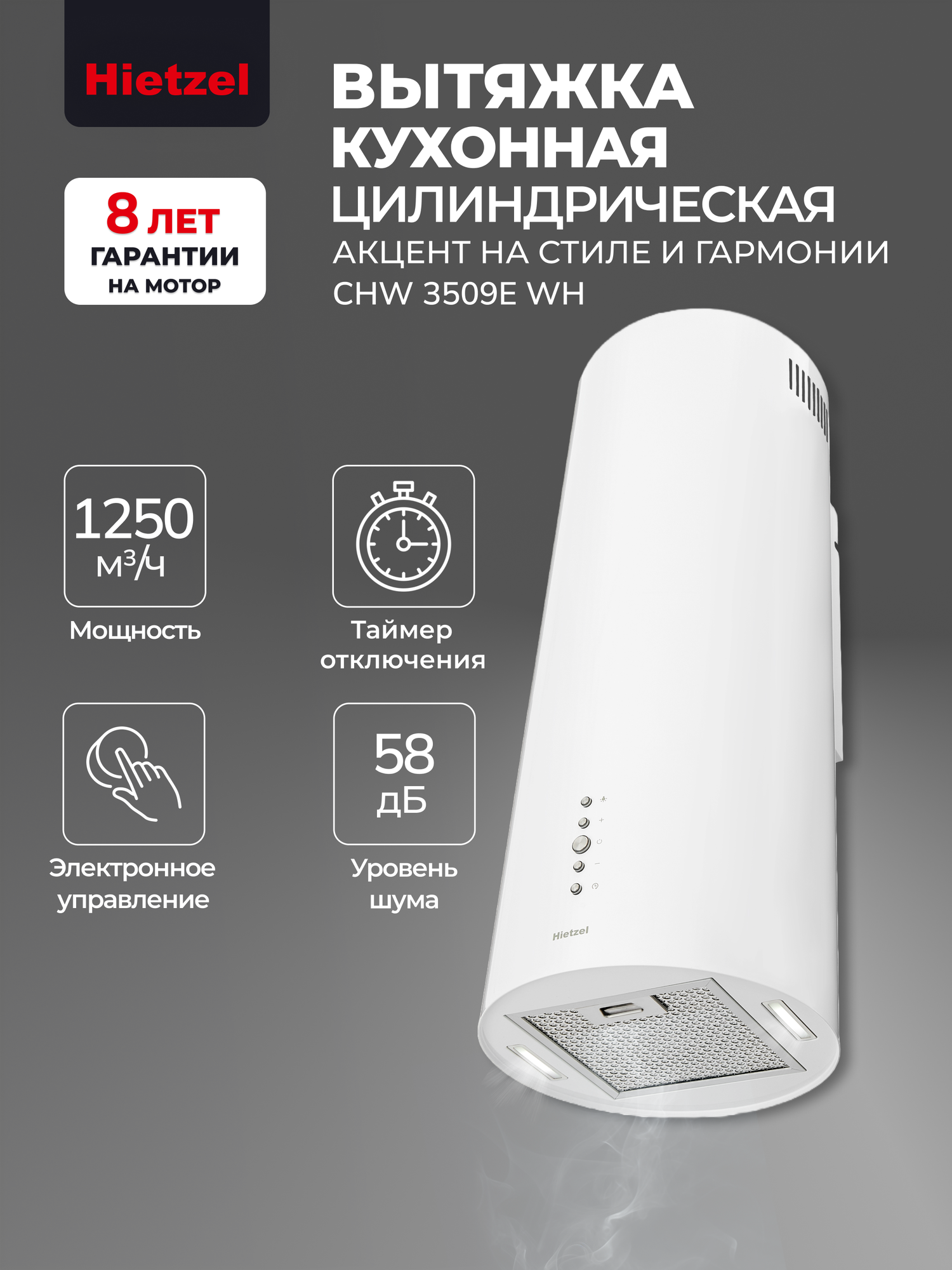 Вытяжка цилиндрическая для кухни Hietzel CHW 3509E WH, белая