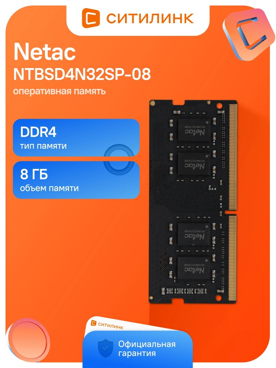 Память DDR4 8GB 3200MHz Netac NTBSD4N32SP-08 Basic RTL PC4-25600 CL22 SO-DIMM 260-pin 1.2В single rank RTL