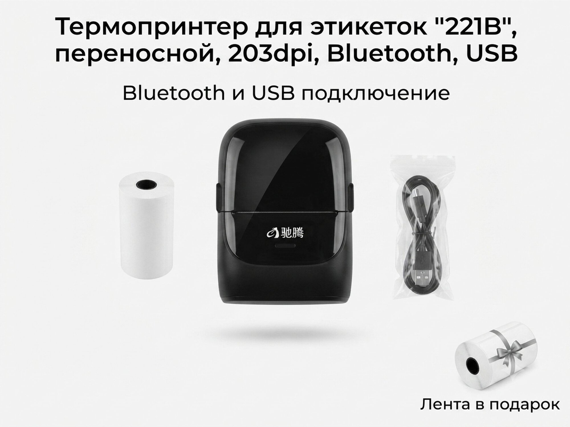 Термопринтер для этикеток "221B", переносной, 203dpi, Bluetooth, USB