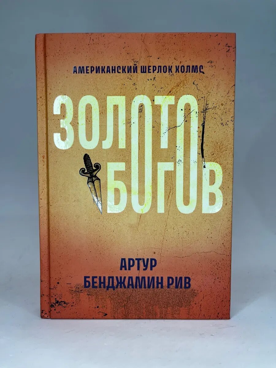 Артур Бенджамин Рив. Золото богов