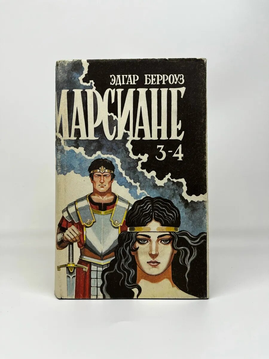 Эдгар Берроуз. Марсиане 3-4. Книга 3. Владыка Марса. Тувия