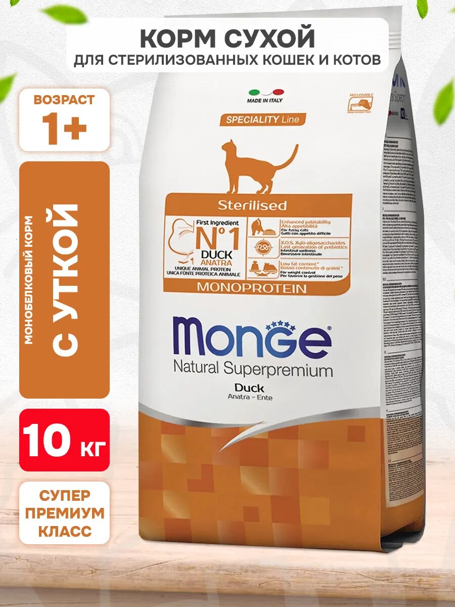 Корм сухой Monge Speciality Monoprotein Cat Sterilised Duck монобелковый для взрослых кастрированных котов и стерилизованных кошек, утка, 10 кг