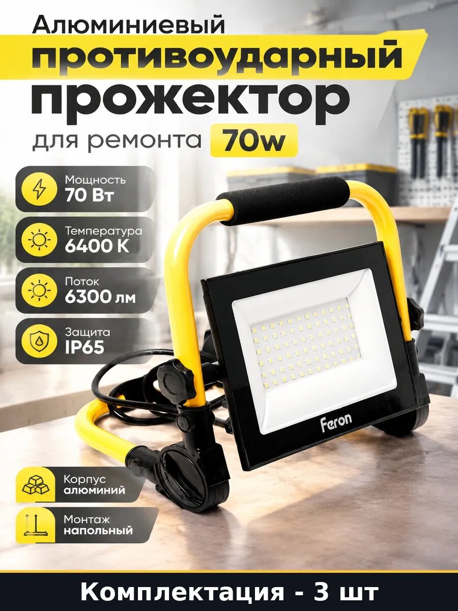 Набор Светодиодный переносной прожектор 70 ватт 6400К 3 шт