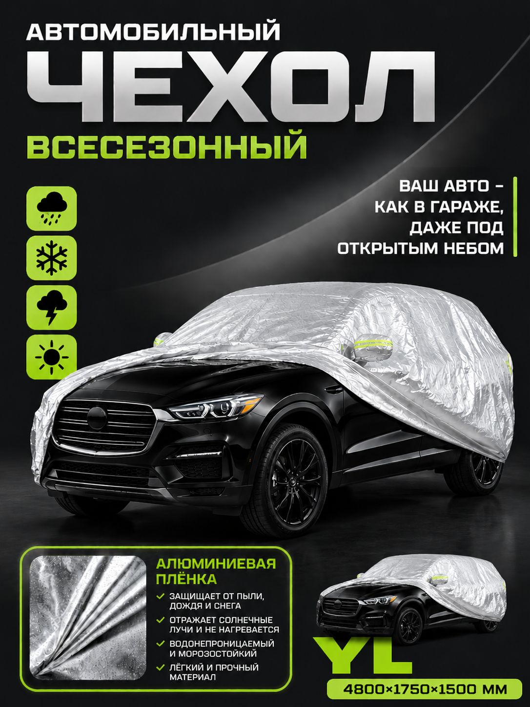 Jijivisha Чехол на автомобиль 480x175x150, Фольга, 1 шт.