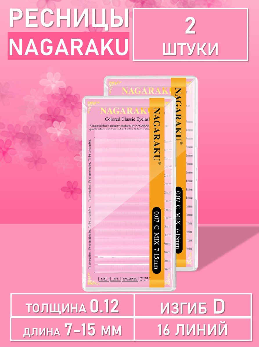 Белые ресницы Nagaraku MIX Premuim Extensions D, 0.12, 7-15 mm, 2 шт