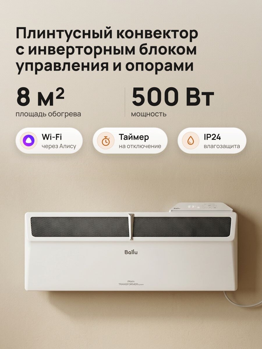 Конвектор Ballu Plinth Transformer BEC/PL-500-4I, комплект с блоком управления и опорами, Wi-Fi, 500 Вт