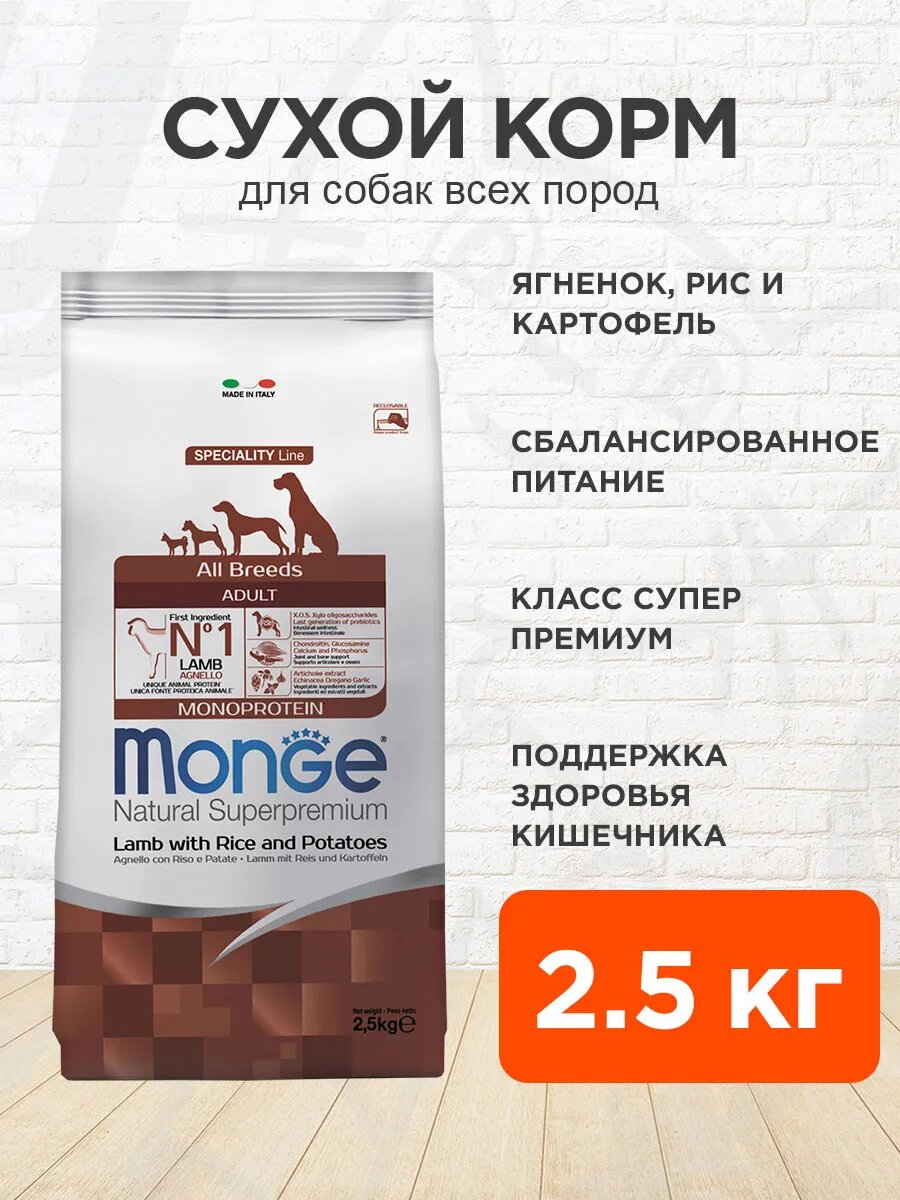 Корм сухой Monge Speciality Dog Lamb для взрослых собак всех пород, ягненок, рис, картофель, 2,5 кг